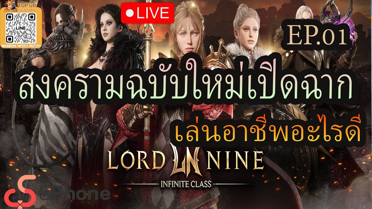 : Lord : Nine : Infinite : Class : สงครามฉบับใหม่เปิดฉาก เล่นอาชีพอะไร ...