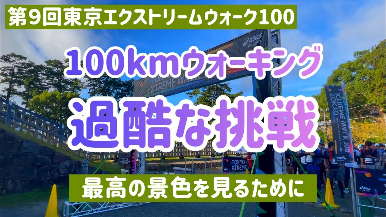 【東京エクストリームウォーク100】100kmウォーキング 過酷な挑戦 - YouTube