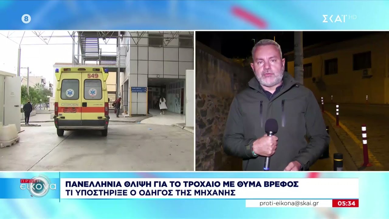 Πανελλήνια θλίψη για το τροχαίο με θύμα βρέφος - Τι υποστήριξε ο οδηγός ...