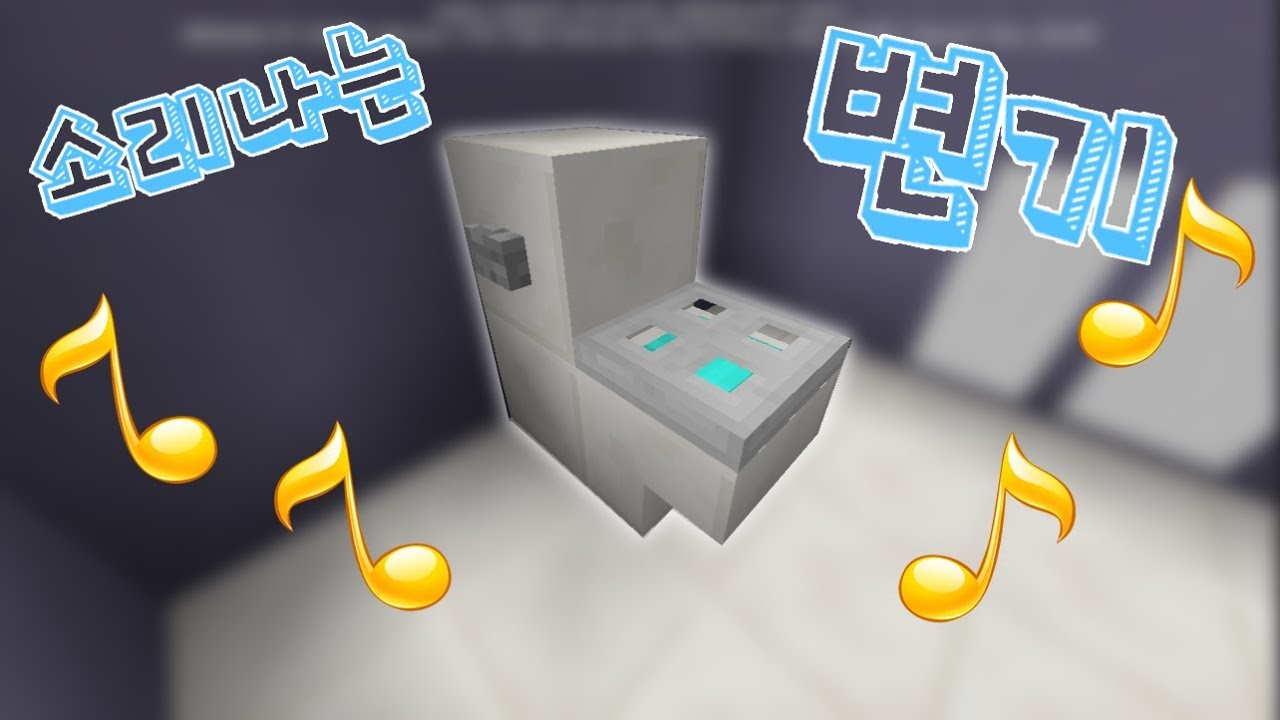 모드없이 소리나는 변기 만들기no Mod Mcpe 마인크래프트pe 모드없이 만들기 Youtube