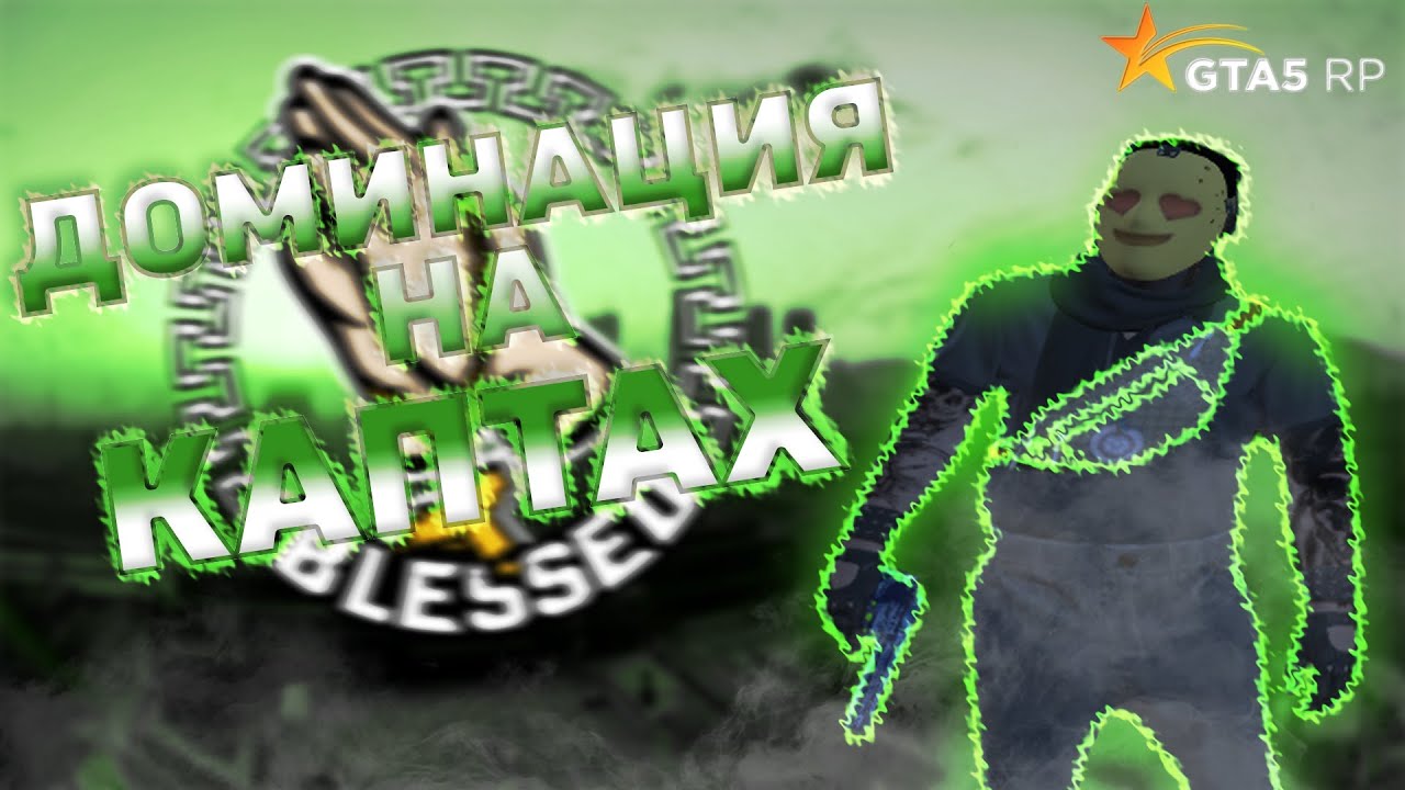 ДОМИНИРУЕМ НА КАПТАХ BLESSED FAMILY В GTA 5 RP? - YouTube