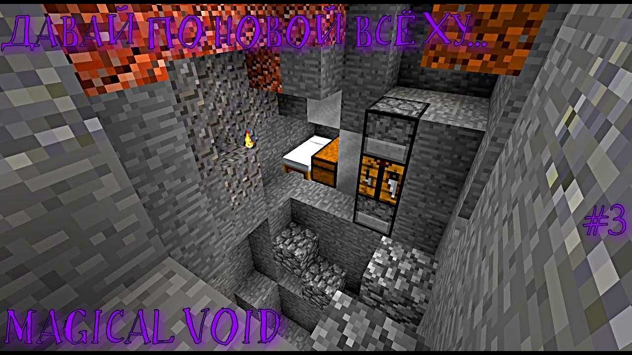 MAGICAL VOID #3 ЧАСТЬ МАЙНКРАФТ! | ДАВАЙ ПОНОВОЙ ВСЁ ХУ...! - YouTube