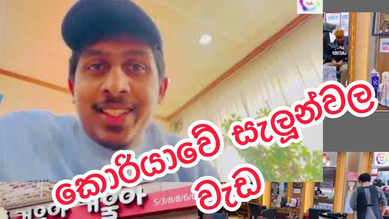 කොරියාවේ සැලූන්වල වැඩ Hair Cut And Color In Korean Saloon South Korean