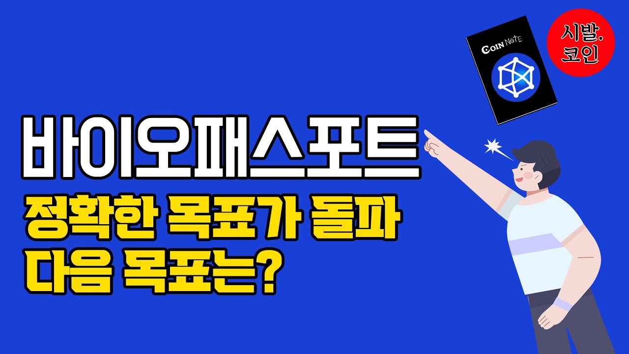 정확한 목표가 돌파 다음 목표는 바이오패스포트 코인바이오패스포트 전망바이오패스포트 코인전망바이오패스포트 카카오바이오패스