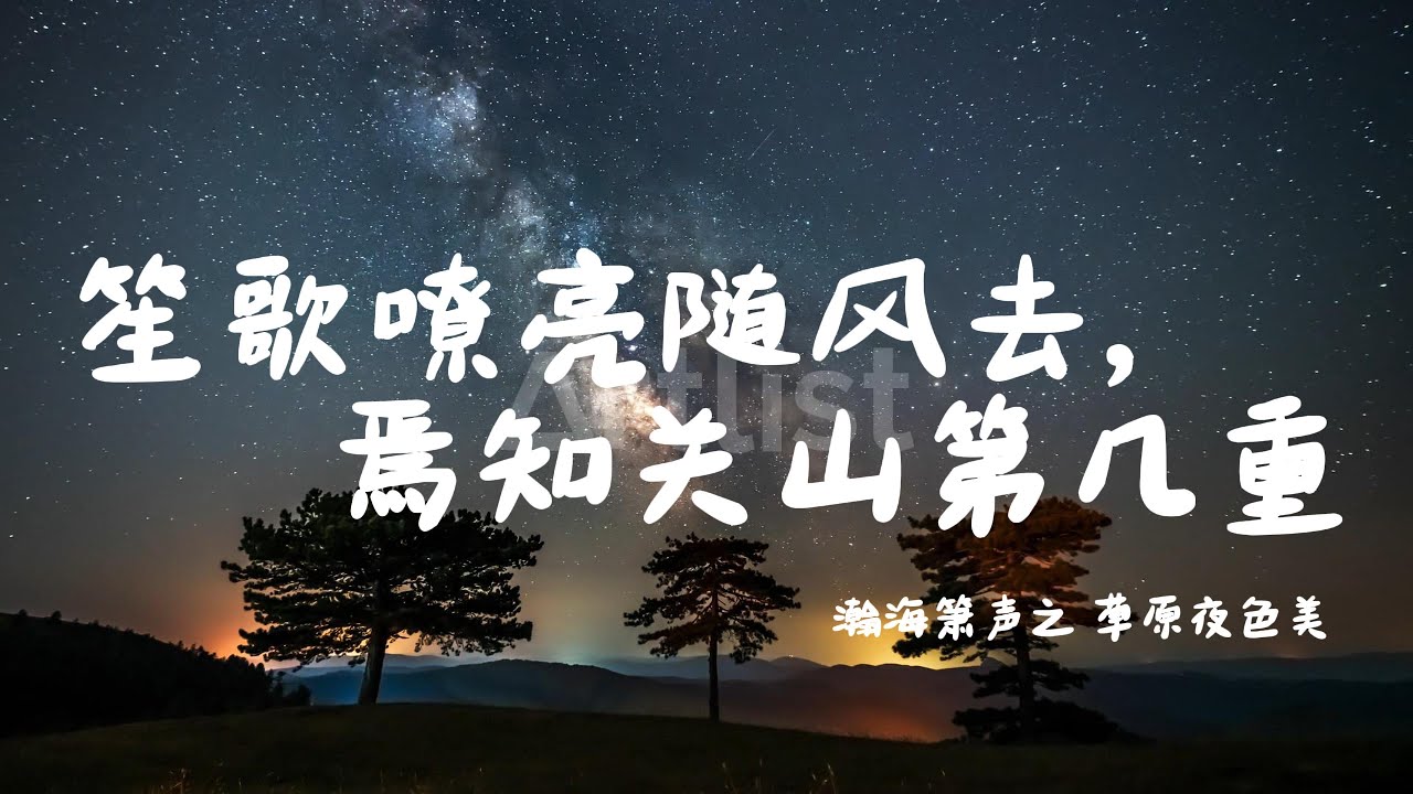 洞箫演绎德德玛的草原夜色美。 Youtube