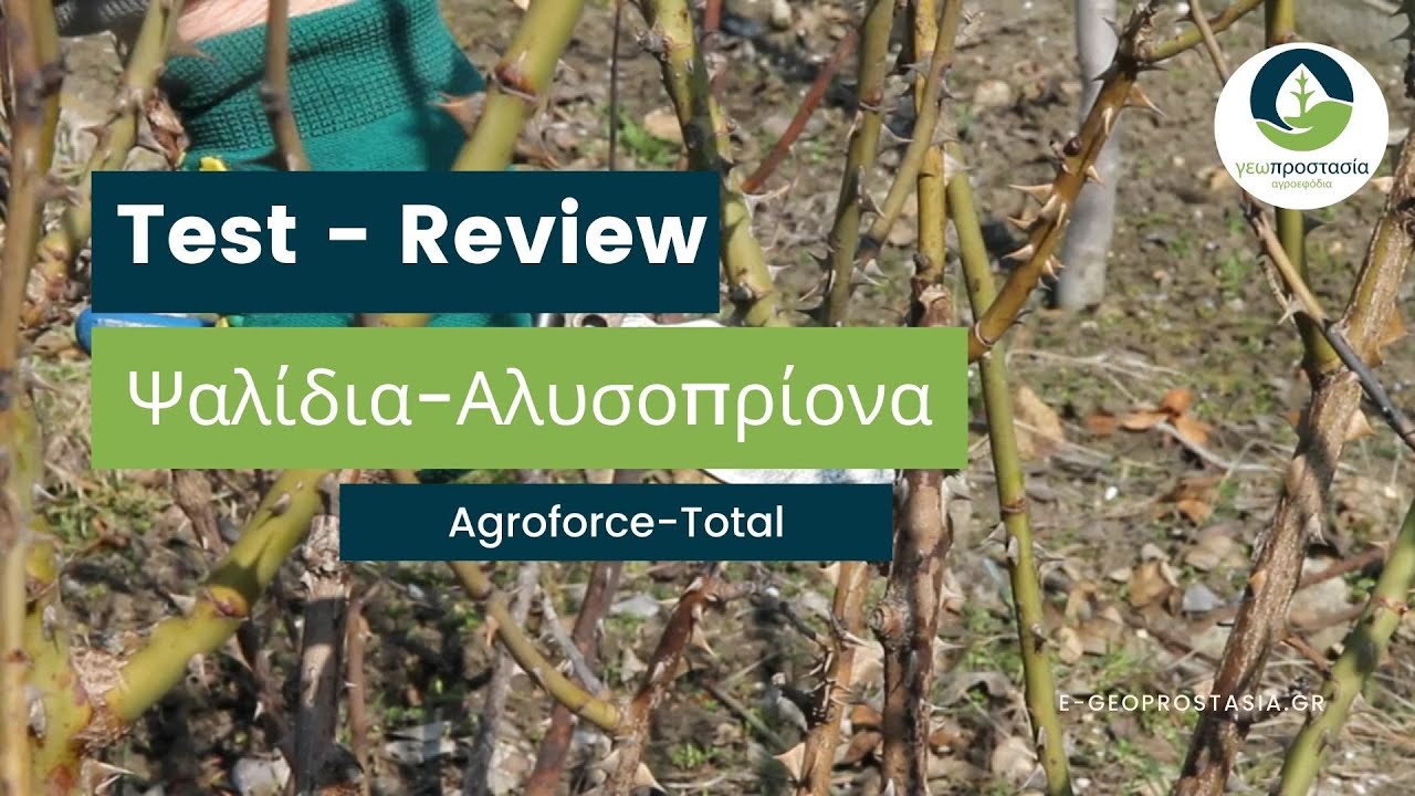 Δοκιμάζουμε Ψαλίδια & Αλυσοπρίονα Μπαταρίας Agroforce & Total - YouTube