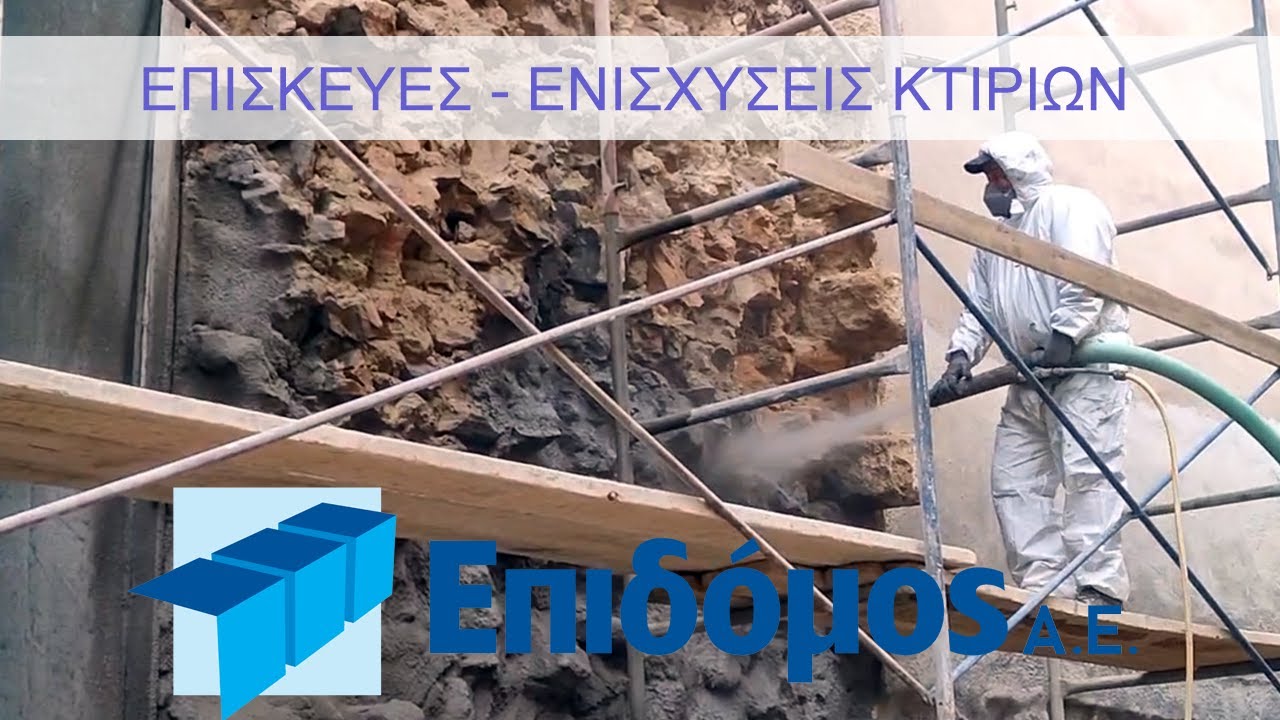 Ενίσχυση τοιχοποιίας με εκτοξευόμενο σκυρόδεμα - gunite - YouTube