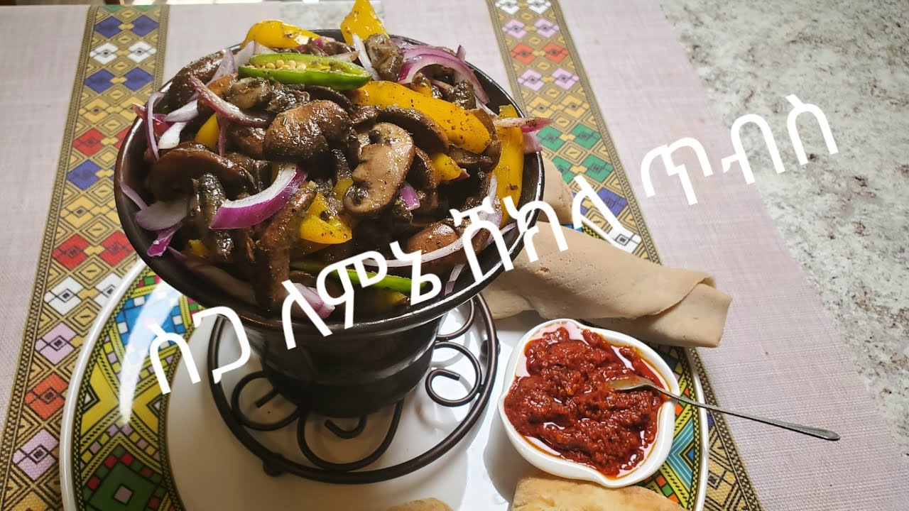 ስጋ ለምኔ ሸክላ ጥብስ Youtube