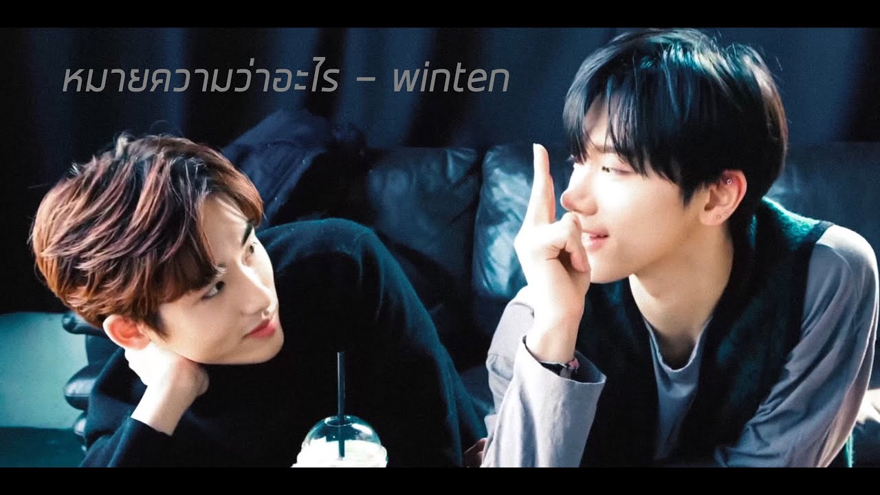 winten [EP1] : MEAN - หมายความว่าอะไร So Mean - YouTube