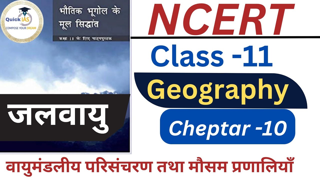 NCERT Class-11| Geography | Chapter -10 वायुमंडलीय परिसंचरण तथा मौसम ...