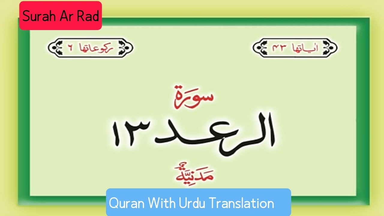Surah Al Rad سورۃ الرعد Quran with urdu Translate. - YouTube