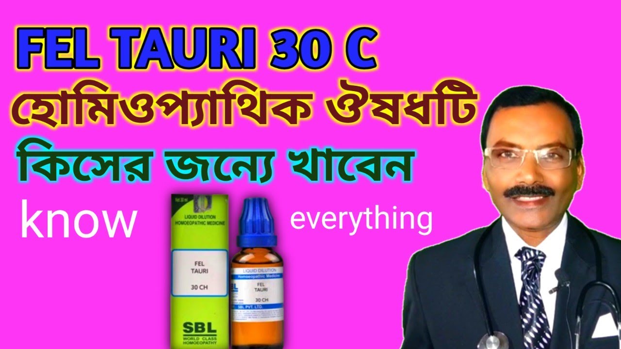 fel tauri ঔষধটি কিসের জন্যে খাবেন || homeopathic medicine FEL TAURI ...