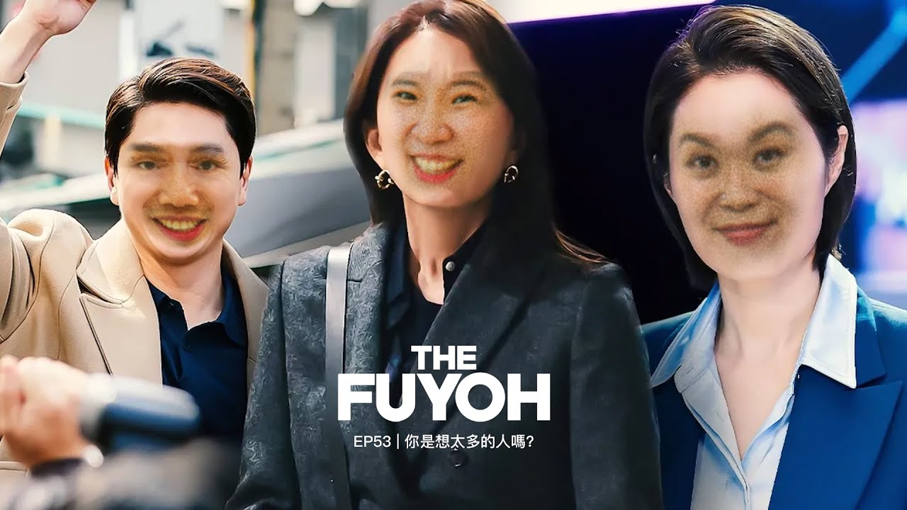 你是想太多的人嗎? | THE FUYOH EP53 - YouTube