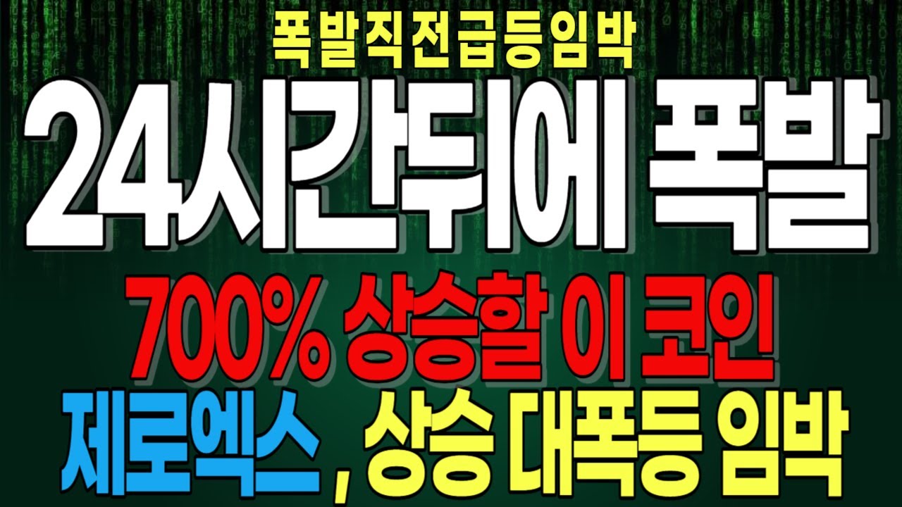 제로엑스 제로엑스코인제로엑스코인전망제로엑스코인분석제로엑스코인목표가 Youtube