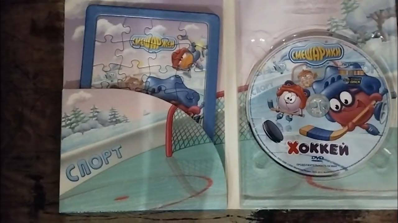 Открытие DVD-диска Смешарики. Выпуск 18: "Хоккей". - YouTube