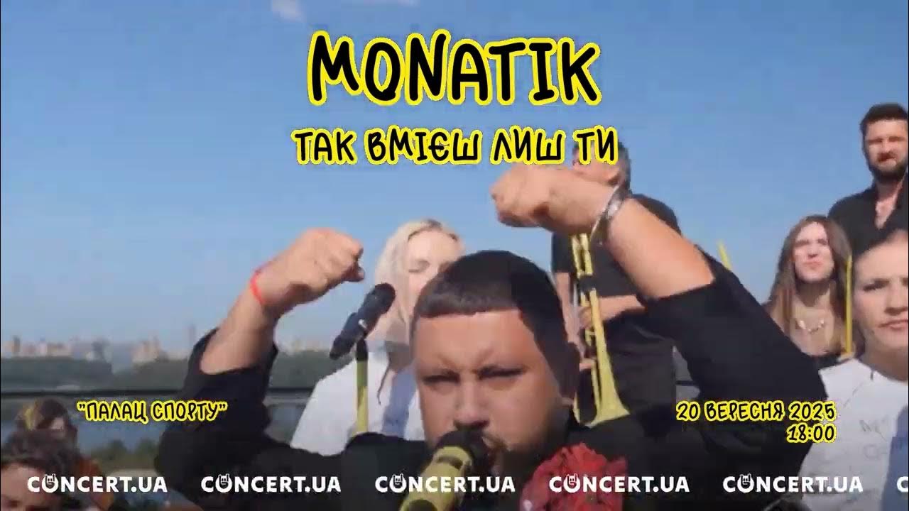 MONATIK. ТАК ВМІЄШ ЛИШ ТИ. 20 Вересня 2025, Київ, Палац Спорту - YouTube