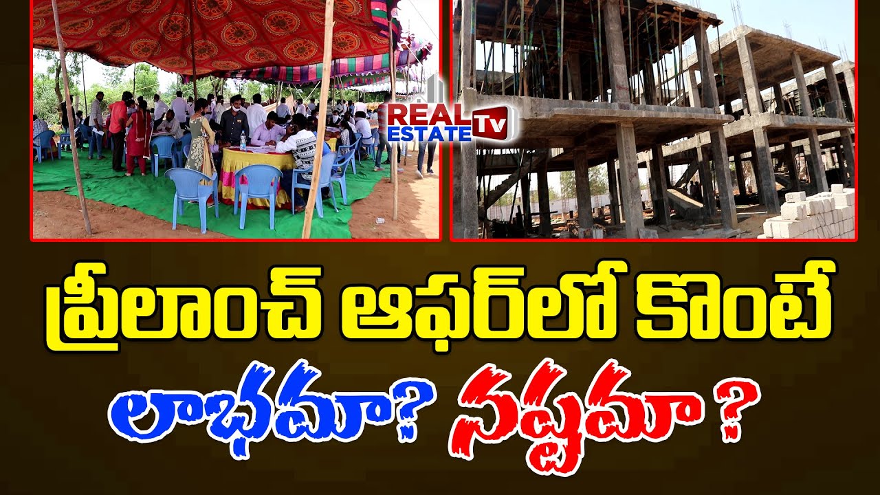 Pre -launch Offers || ప్రీలాంచ్ ఆఫర్ లో ఫ్లాట్స్ కొంటే లాభమా? నష్టమా ...