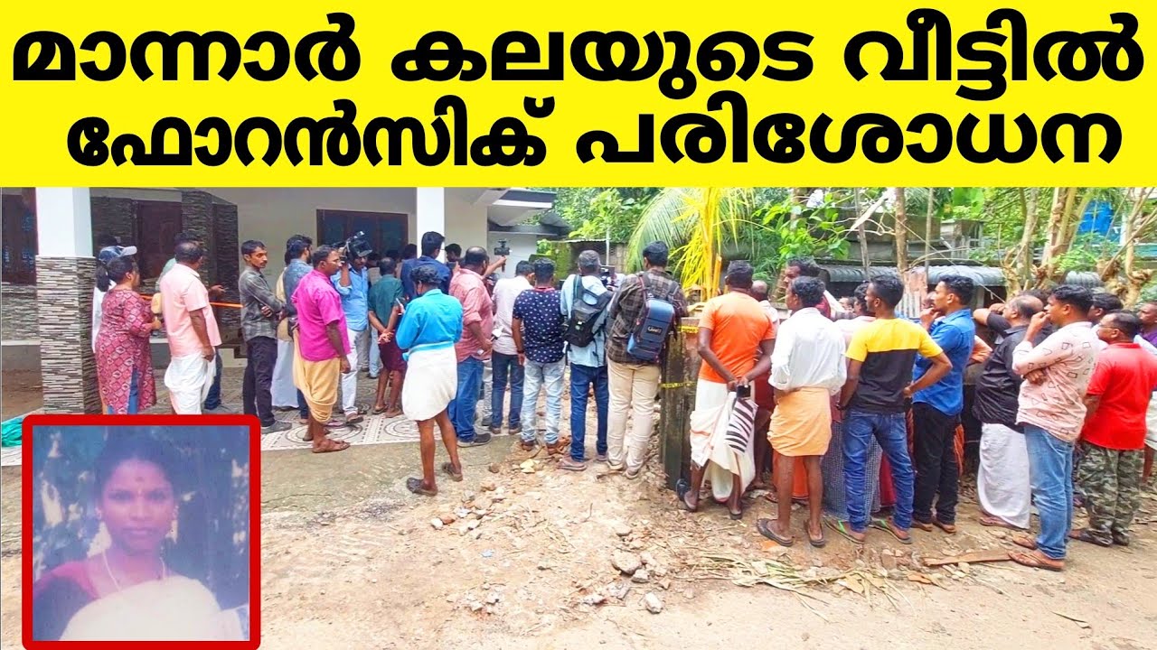 മാന്നാർ കലയുടെ വീട്ടിൽ ഫോറൻസിക് പരിശോധന mannar kala case | kala mannar - YouTube