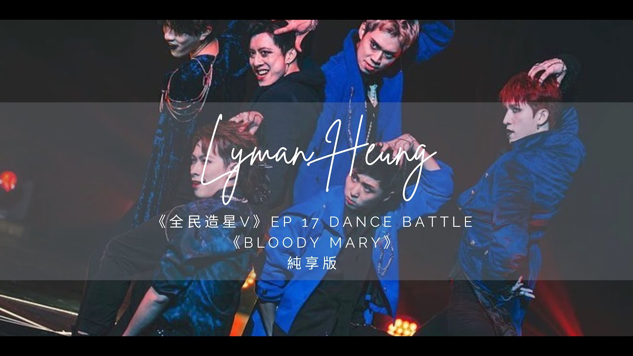 《全民造星V》EP 17 Dance Battle Lyman Heung 《Bloody Mary》純享版表演 - YouTube