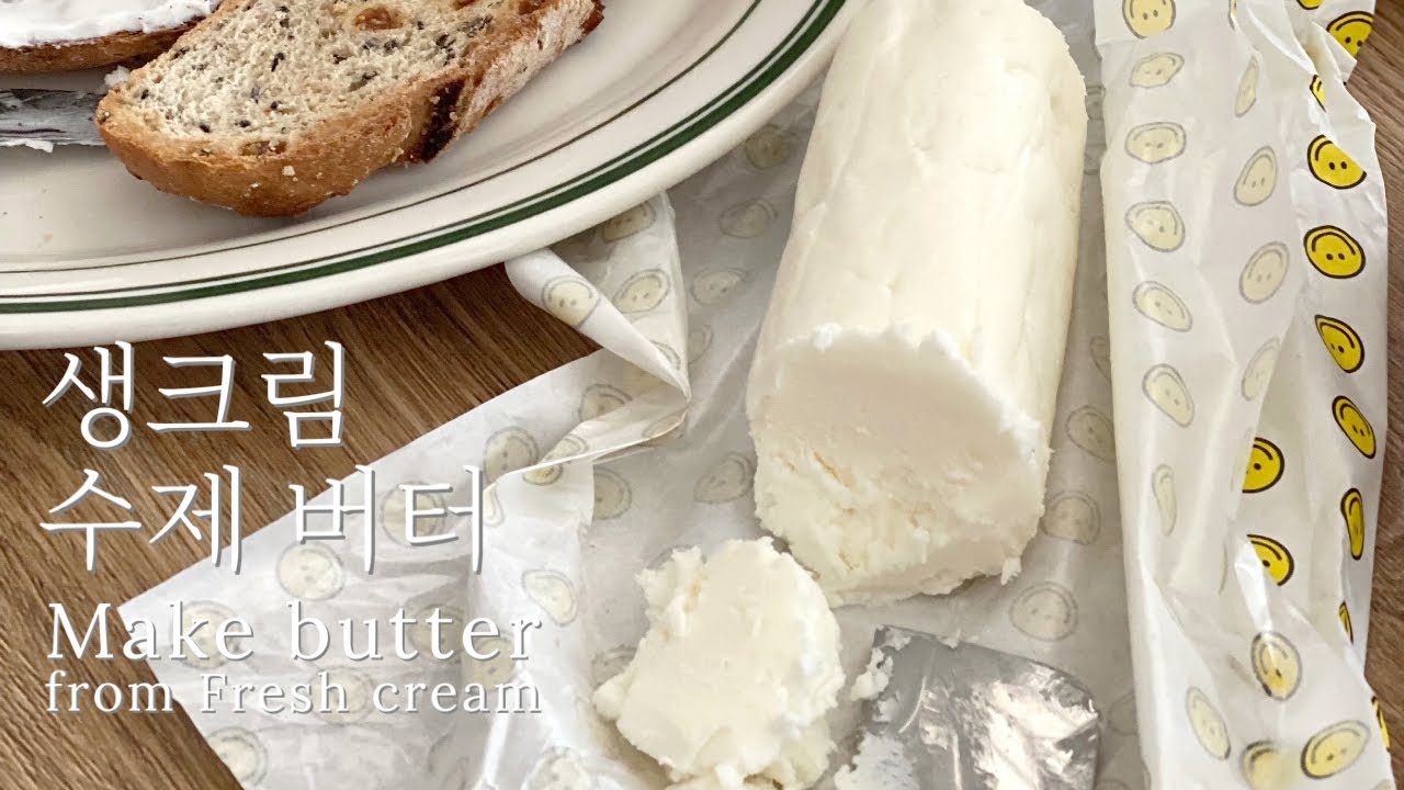 남은 생크림으로 버터 만들기 수제버터 버터밀크 | Make butter from fresh cream - YouTube