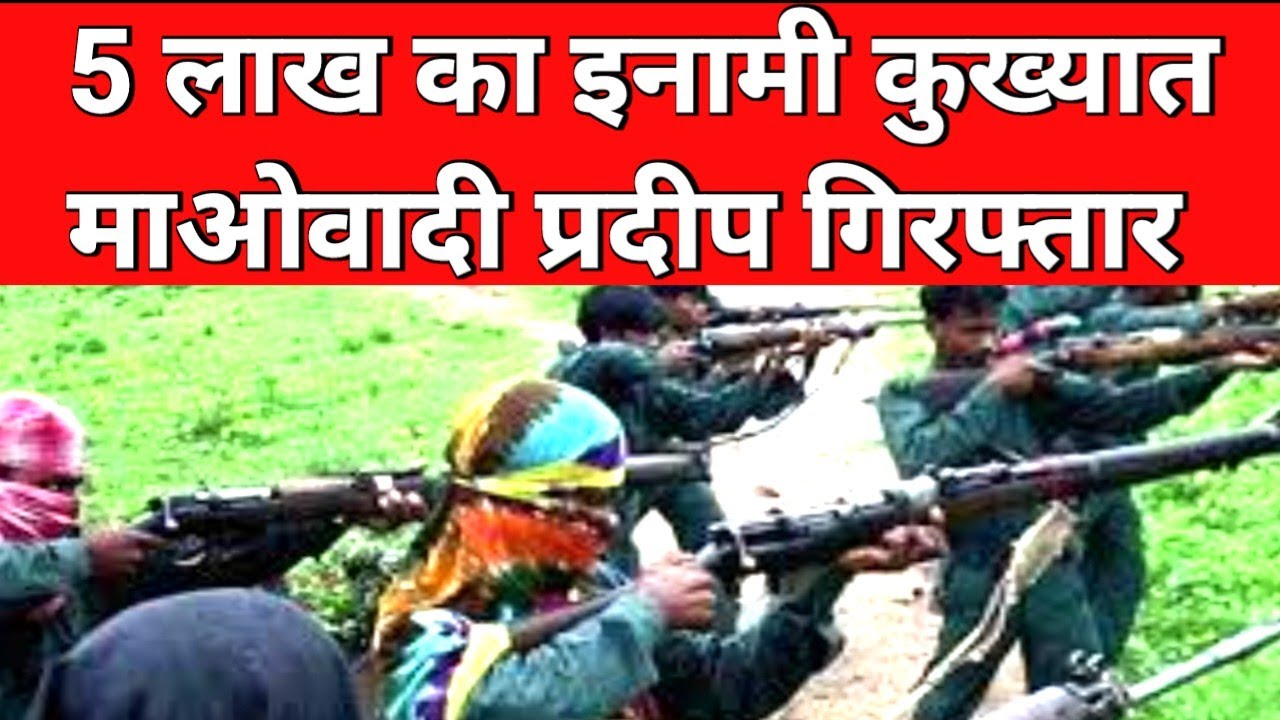 Latehar News 5 लाख का इनामी सब जोनल कमांडर कुख्यात माओवादी प्रदीप सिंह ...