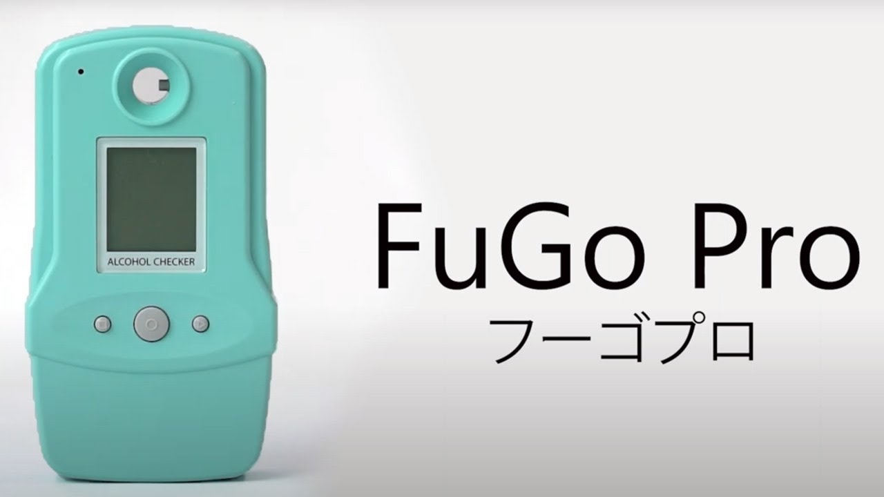酒気帯び検査の義務化に対応 アルコールチェッカー【フーゴプロFALC-11】のご紹介 - YouTube