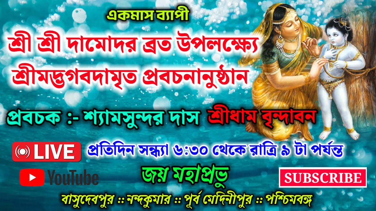 Joy Mahapravu | শ্যামসুন্দর দাস | বৃন্দাবন | দামোদর ব্রত উপলক্ষ্যে ...