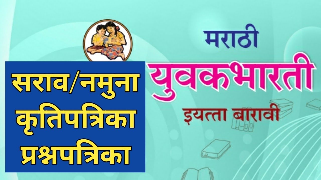 नमुना कृतिपत्रिका | मराठी युवकभारती १२ वी | सराव प्रश्नपत्रिका ...
