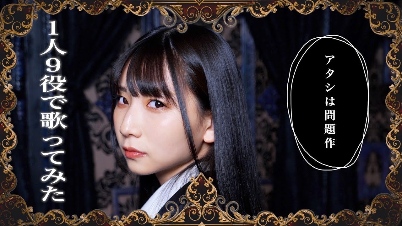 [歌まね]Ado『アタシは問題作』1人9役で歌ってみた！【ピノキオピー】-1 GIRL 9 VOICES(Japanese Singers Impressions) - YouTube Music