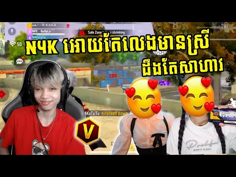 Free Fire : N4K បានលេងជាមួយស្រីស្អាត ដឹងតែសាហាវហើយ - YouTube