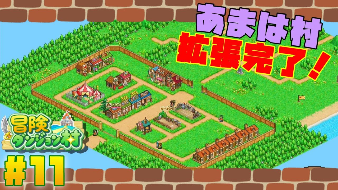 #11 RPGによくある冒険者の村を発展させていくゲーム【冒険ダンジョン村】 - YouTube