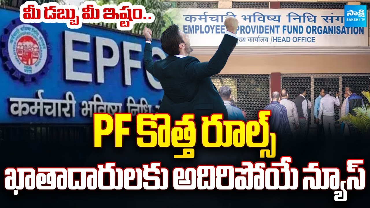 EPFO New Update 2025: మీ డబ్బు మీ ఇష్టం | PF New Rules 2025 ...