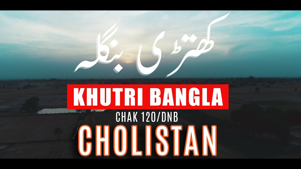 KHUTRI BANGLA | Chak 120/DNB | Cholistan | Bahawalpur - YouTube