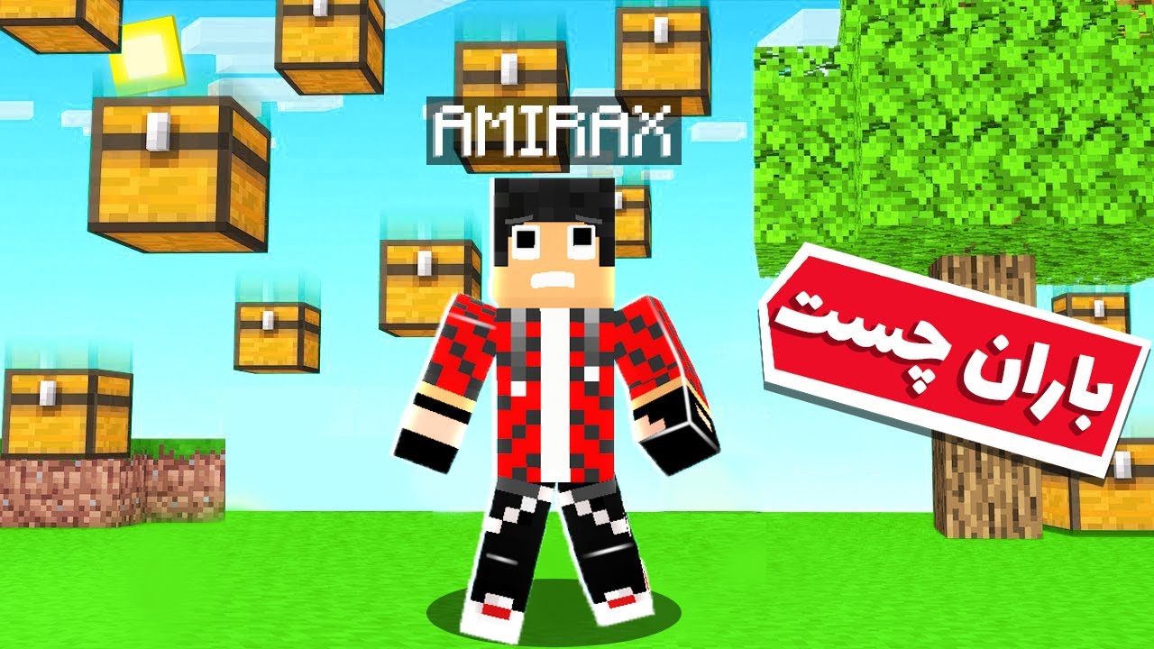 😲ماینکرفت,اما بارون چست میاد | MINECRAFT RAIN CHEST💥 - YouTube