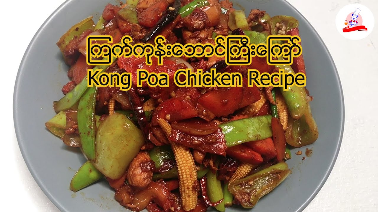 ကြက်ကုန်းဘောင်ကြီးကြော်(Kang Poa Chicken Recipe) - YouTube