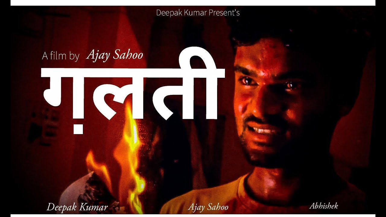 GHALTI || AJAY SAHOO || SHORT FILM || DEEPAK KUMAR #shortfilms - YouTube