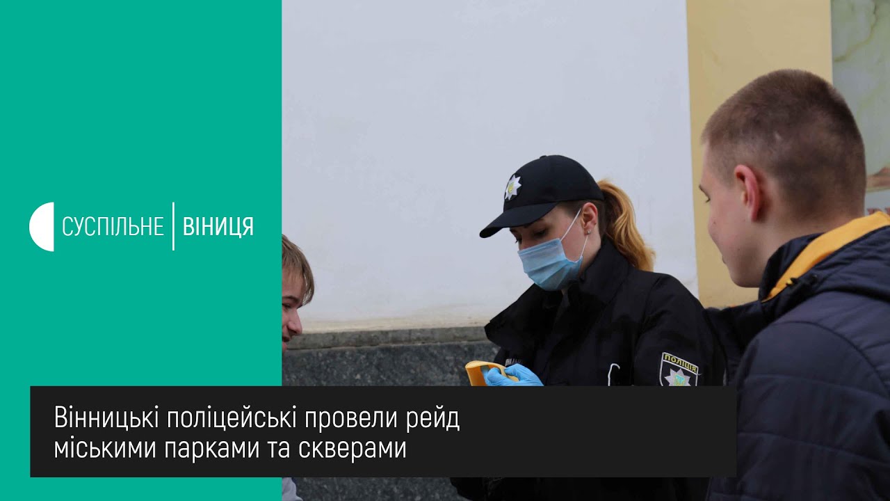 15.05.2020 Вінницькі поліцейські провели рейд міськими парками та ...