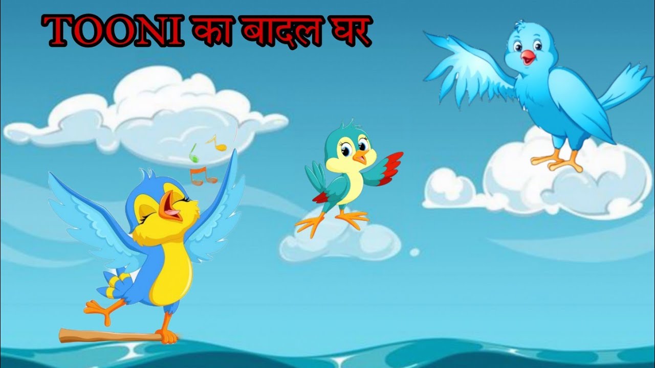 tooni का बादल घर l Hindi cartoon l bacho ki kahani l cartoon wala l ...