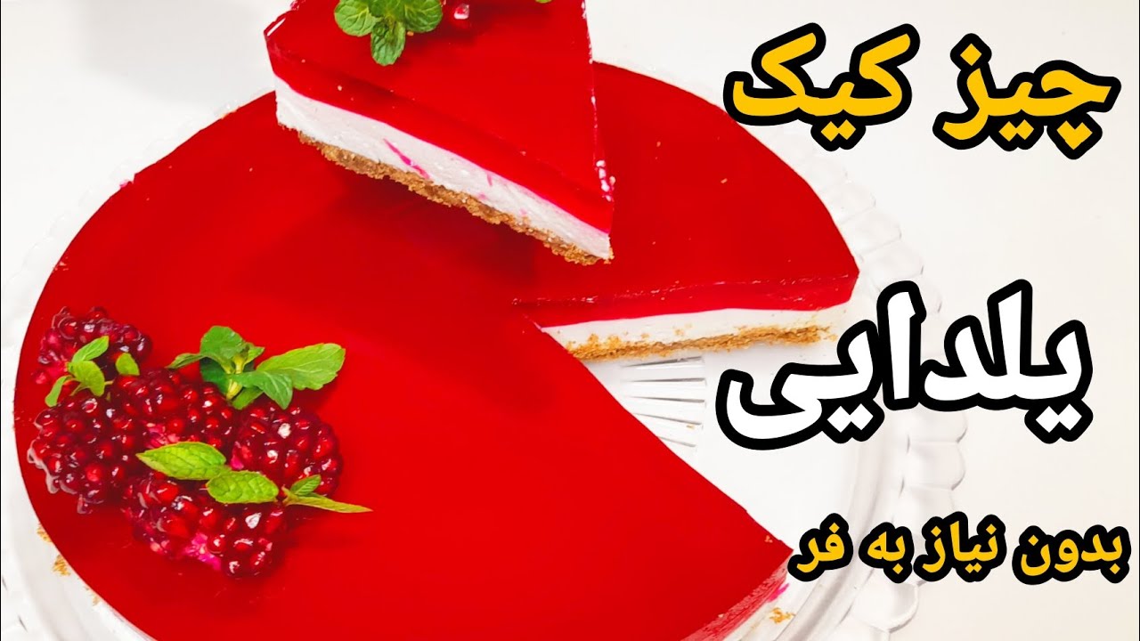 آموزش چیز کیک دسر ساده و خوشمزه یلدایی بدون نیاز به فر باتمام نکات طرز
