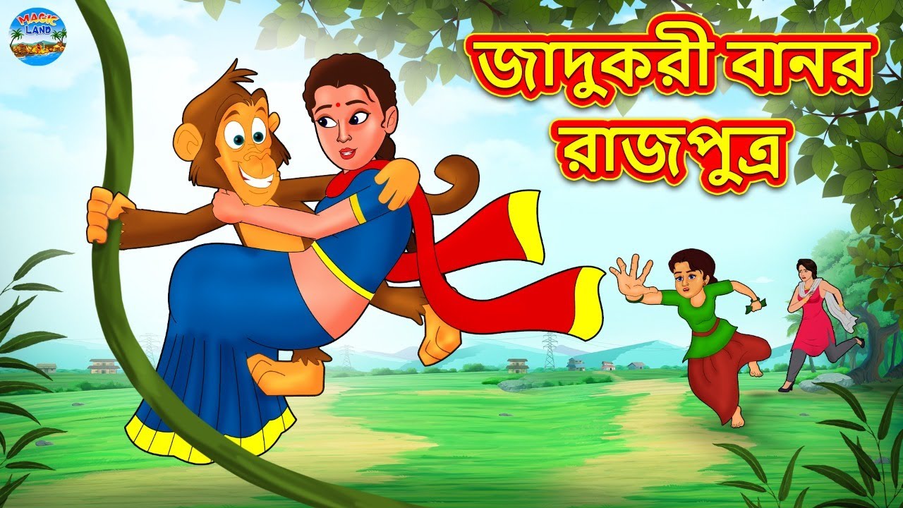 জাদুকরী বানর রাজপুত্র | Rupkothar Golpo | Bengali Stories | Moral ...