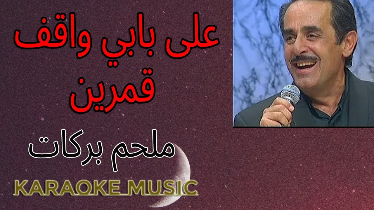 على بابي واقف قمرين كاريوكي Hd Music Youtube