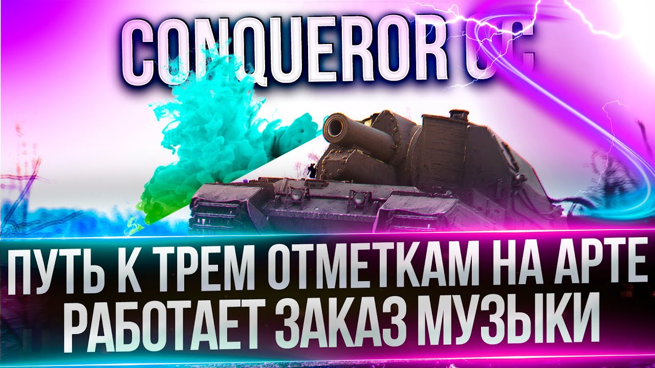 ФИНАЛ ТРЕХ ОТМЕТОК НА CONQUEROR GC(РАБОТАЕТ ЗАКАЗ МУЗЫКИ) - YouTube