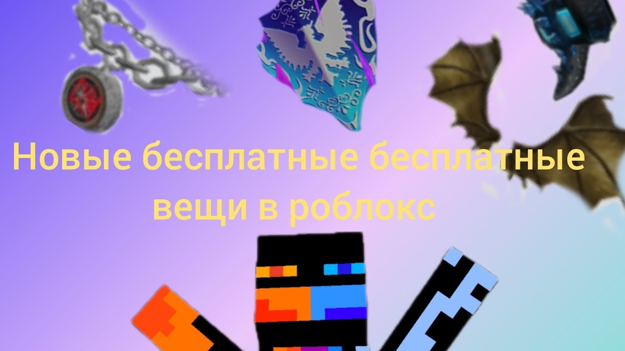 Новые бесплатные вещи в роблокс часть 2 ссылки на все игры в описании ...