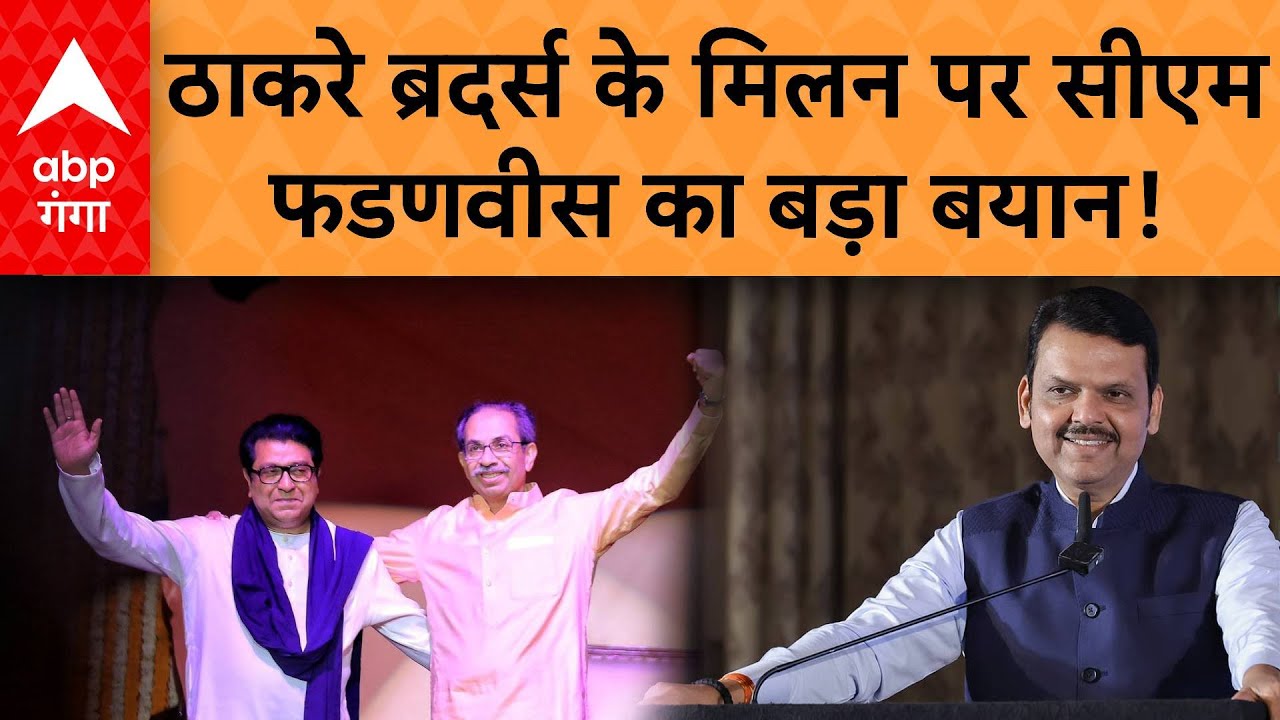 Thakre Brothers Meet : ठाकरे ब्रदर्स के मिलन पर CM Devendra Fadnavis का ...