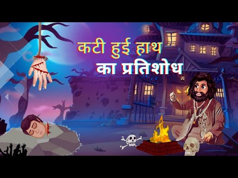 कटी हुई हाथ का प्रतिशोध | kata hath ka badla | Hindi cartoon | Hindi ...