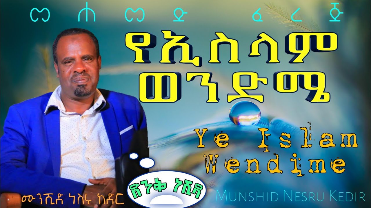 Nesru Kedir Neshida Clip |' የኢስላም ወንድሜ ' አዲስ ነሺዳ ቪዲዮ ክሊፕ | ነስሩ ከድር ...
