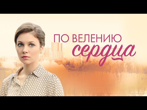 Сериал По велению сердца: ВСЕ СЕРИИ ПОДРЯД