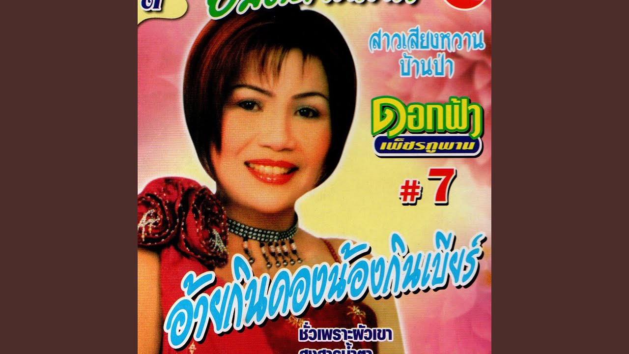 Ai Kindong Nong Kin Bia - YouTube