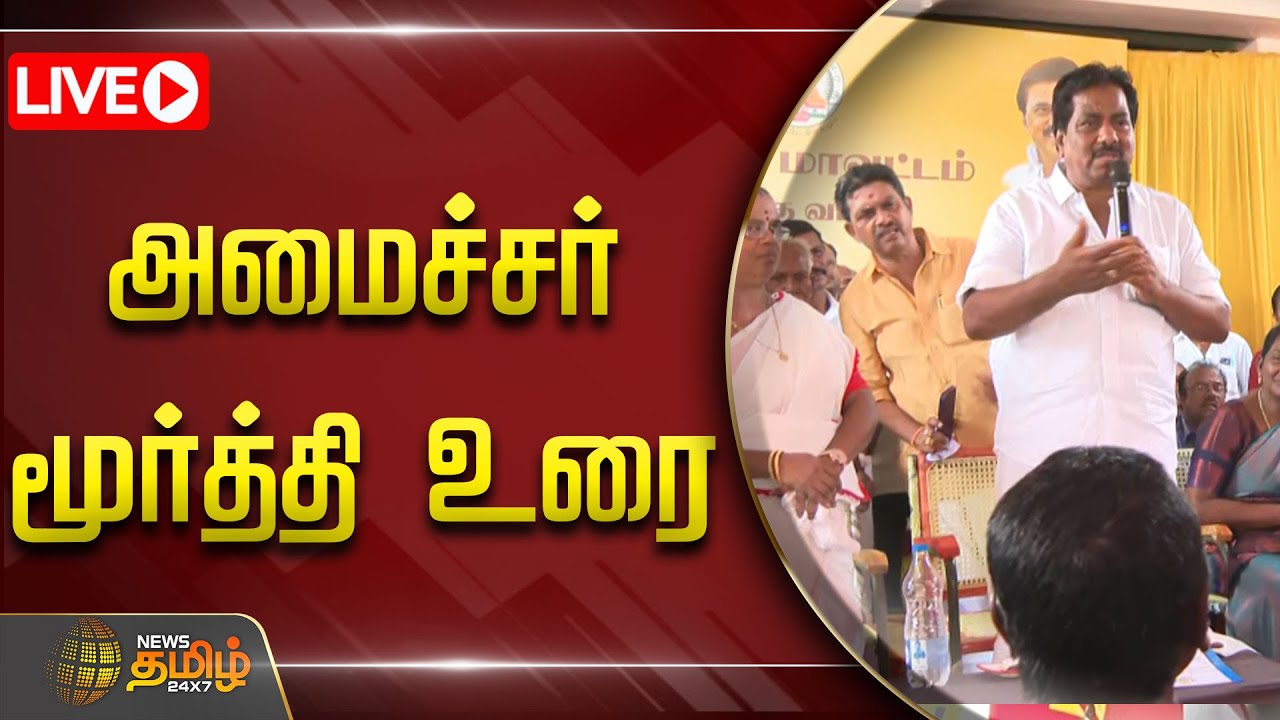 🔴LIVE : அமைச்சர் மூர்த்தி உரை | P. Moorthy | Newstamil24x7 - YouTube
