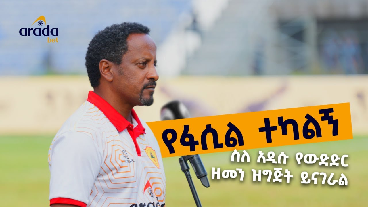 Coach Fasil Tekaleng tells Arada Bet about the new season's ...